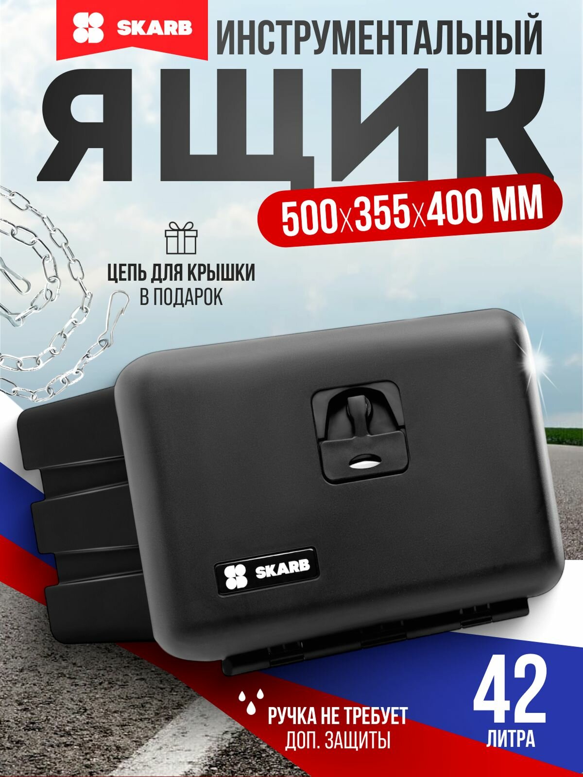 Инструментальный ящик на газель 500x355x400 SKARB 81502 Россия