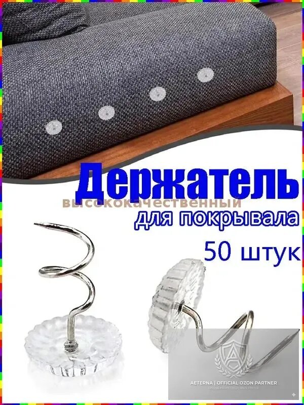 Держатель для покрывала, для простыни, фиксаторы для пледа, 50 штук