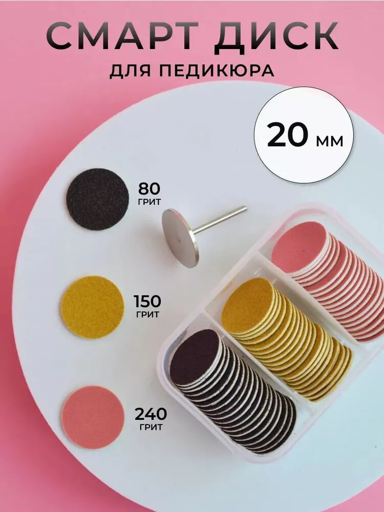 Смарт диск набор для педикюра 20