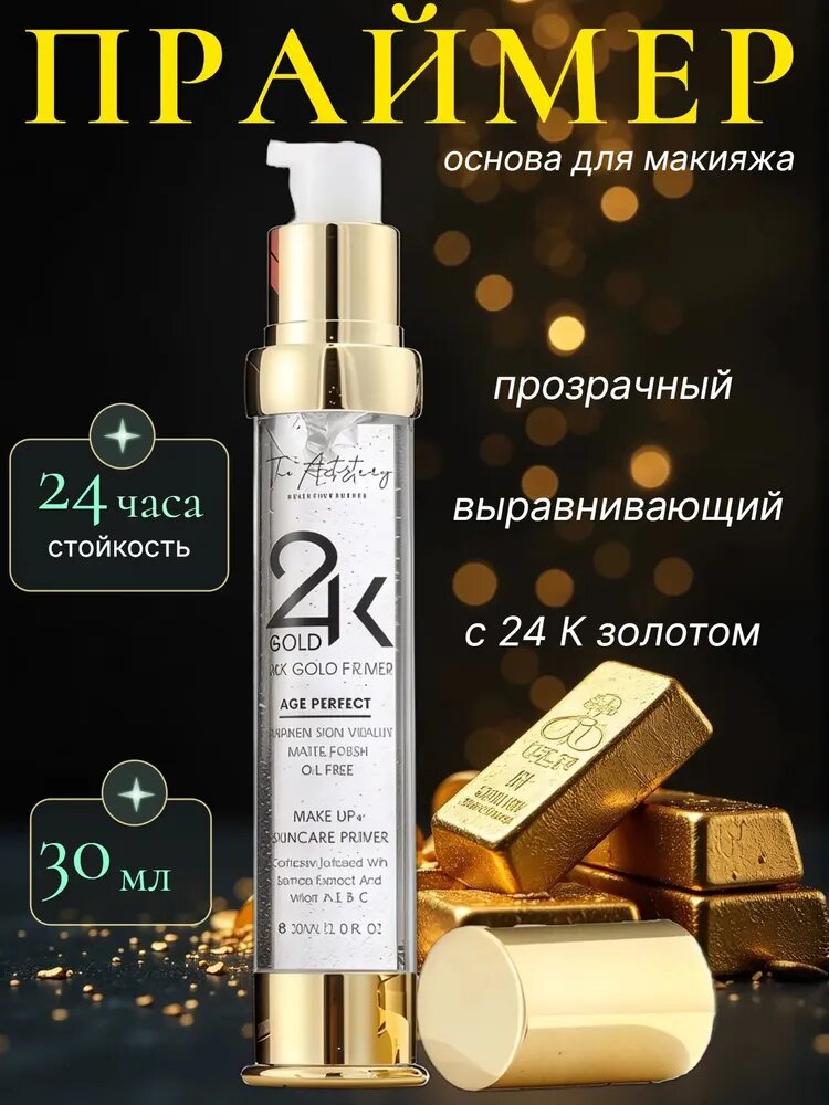 Праймер для лица с 24 К золотом, база основа для макияжа, прозрачная, 30 мл