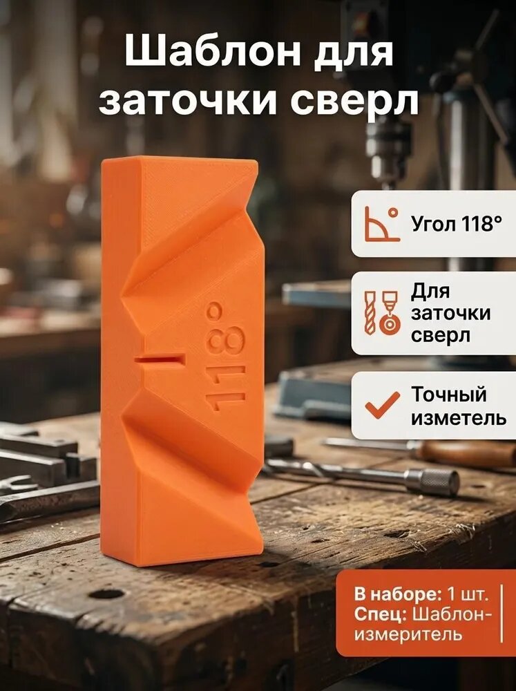 Насадка для заточки свёрл на точильный станок (левая), угол 120, точилка для свёрл, подручник для заточки, приспособление для восстановления режущих кромок