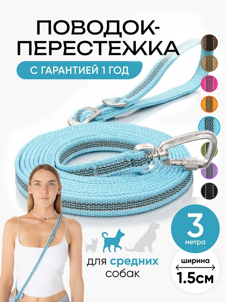 Поводок для собак средних пород 3 метра