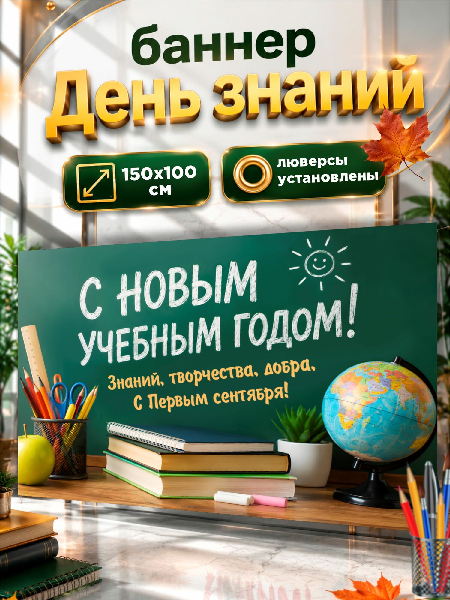 Баннер фотозона на 1 сентября 150 см х 100 см с люверсами