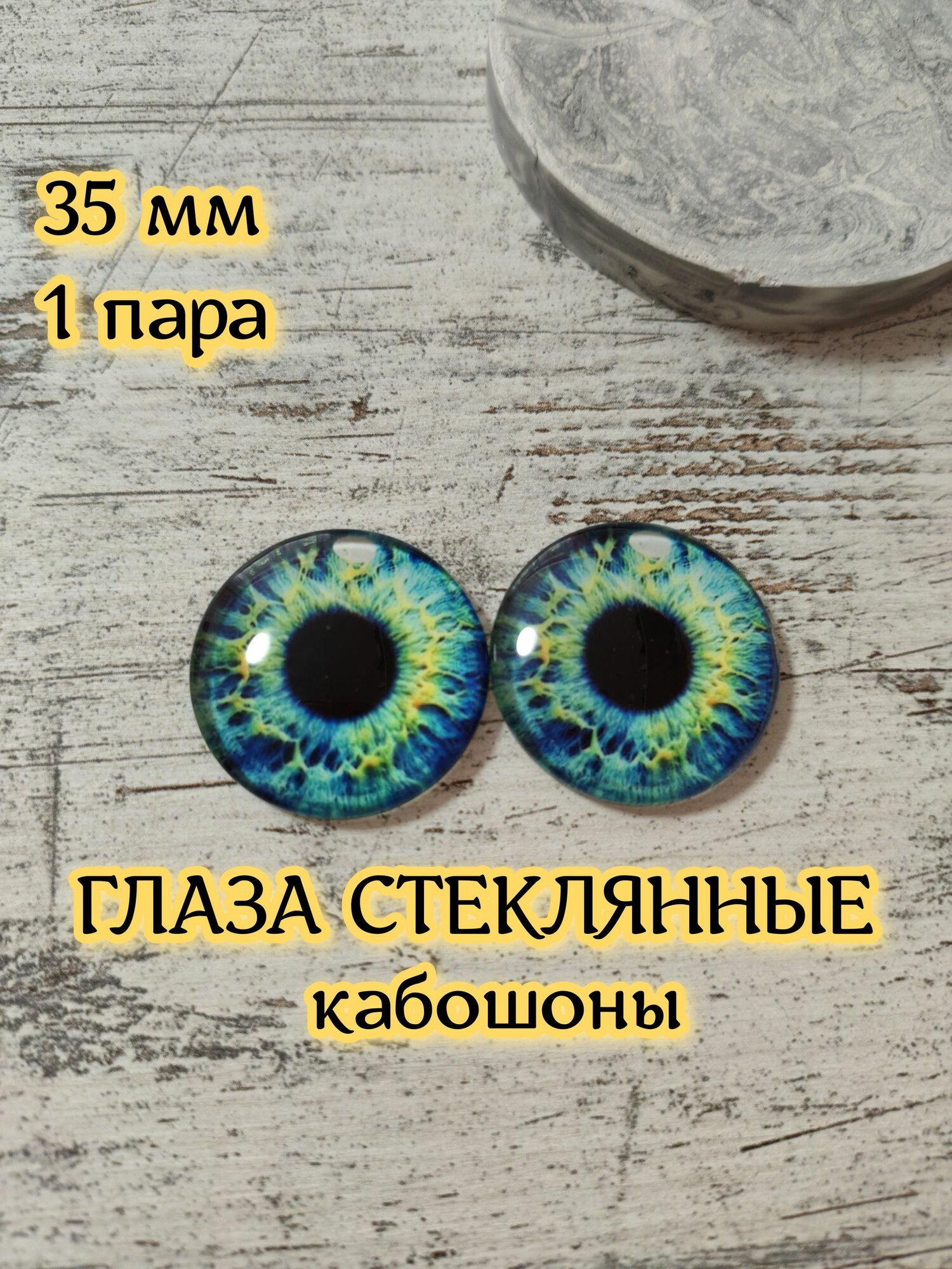 Глаза кабошоны стеклянные 35мм 1 пара