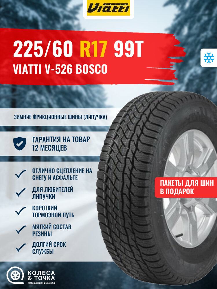 VIATTI V-526 BOSCO 225/60R17 99T (зима) (213715)