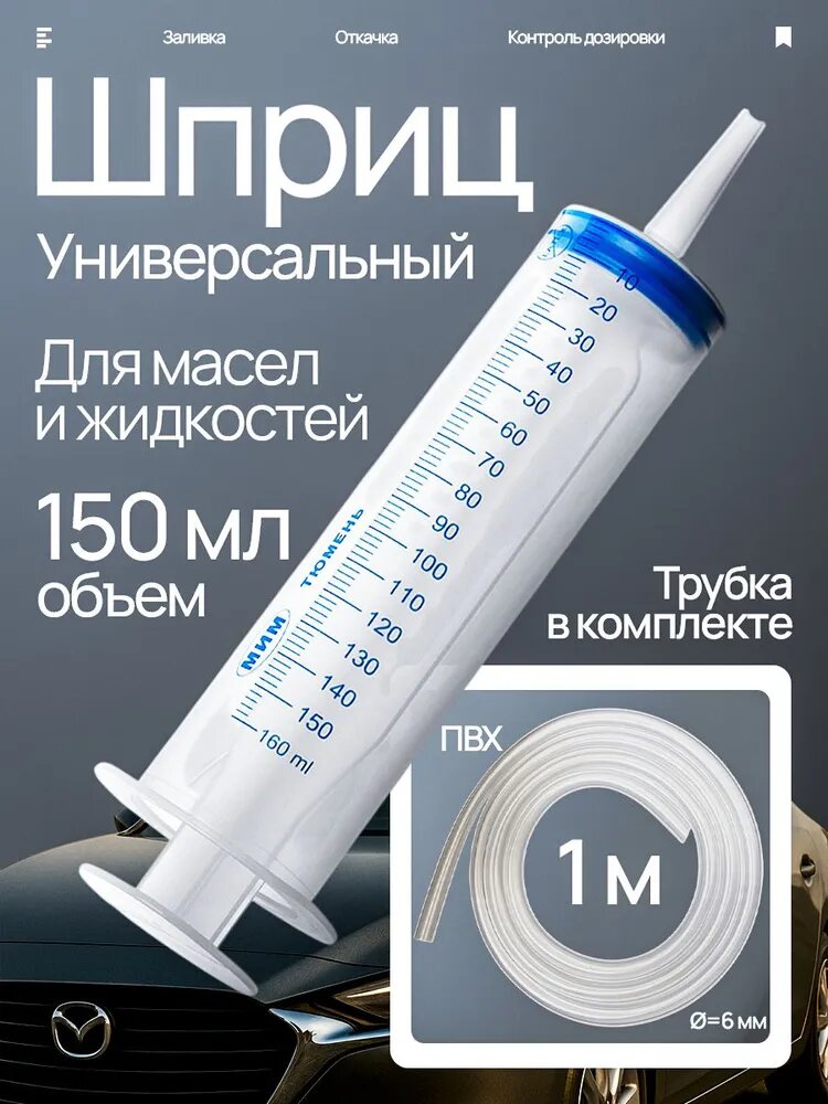 Шприц для масла автомобильный большой 150 мл + трубка 1 м, для откачки жидкости, шприц для смазки со шлангом для масла
