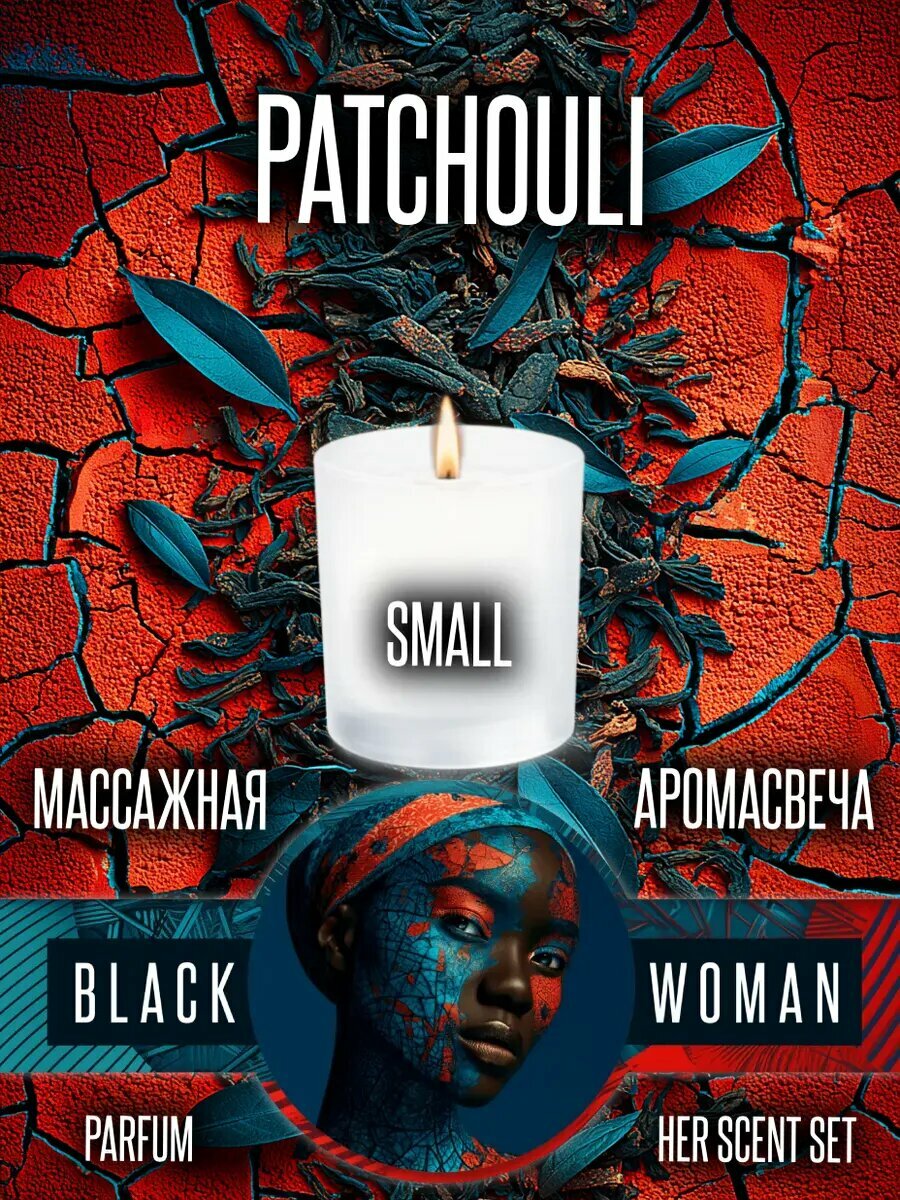 Свеча для массажа тела и рук с арома patchouli
