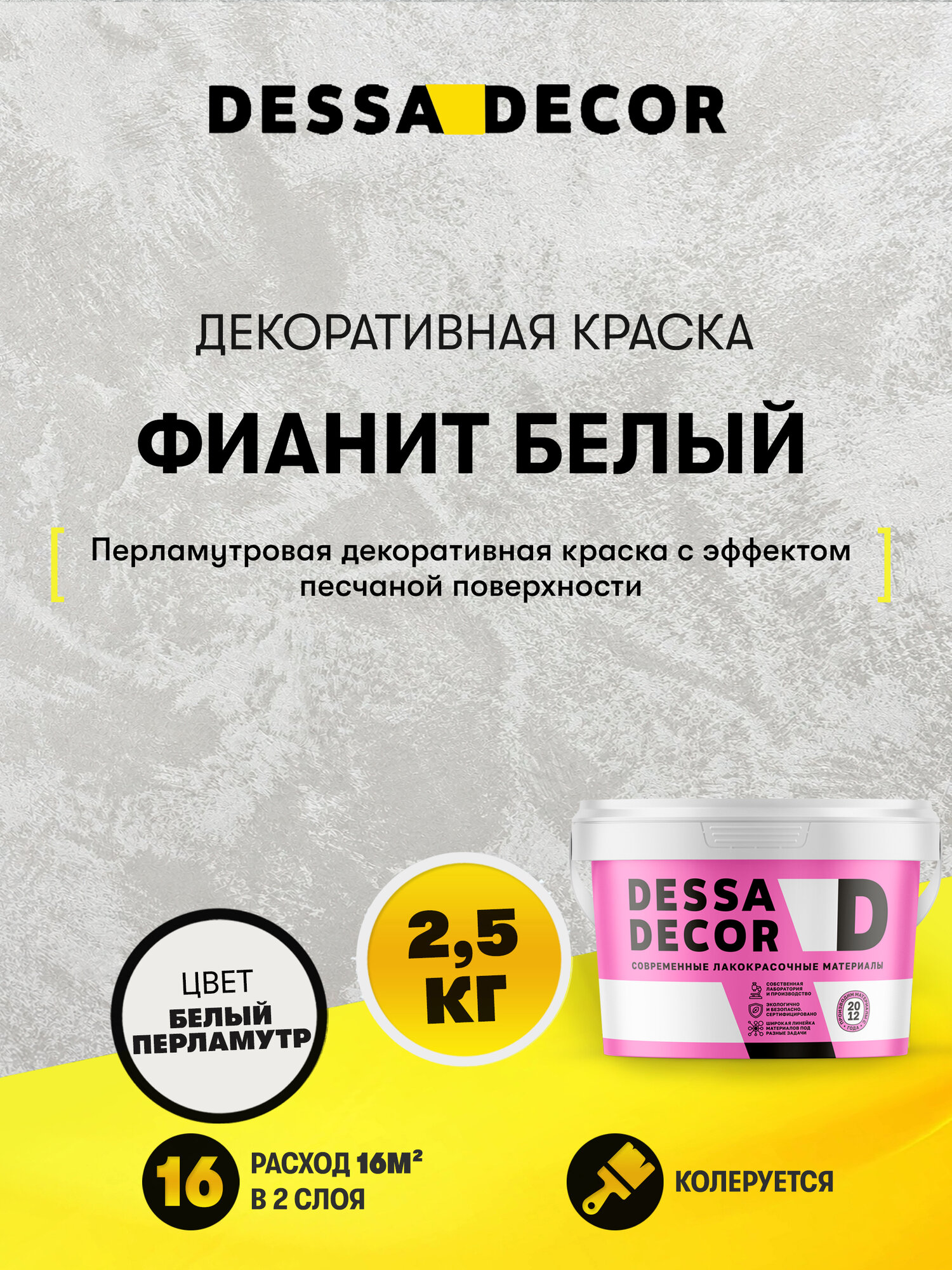 Декоративная краска с песком для стен DESSA DECOR Фианит белый 2,5 кг, цвет белый перламутровый