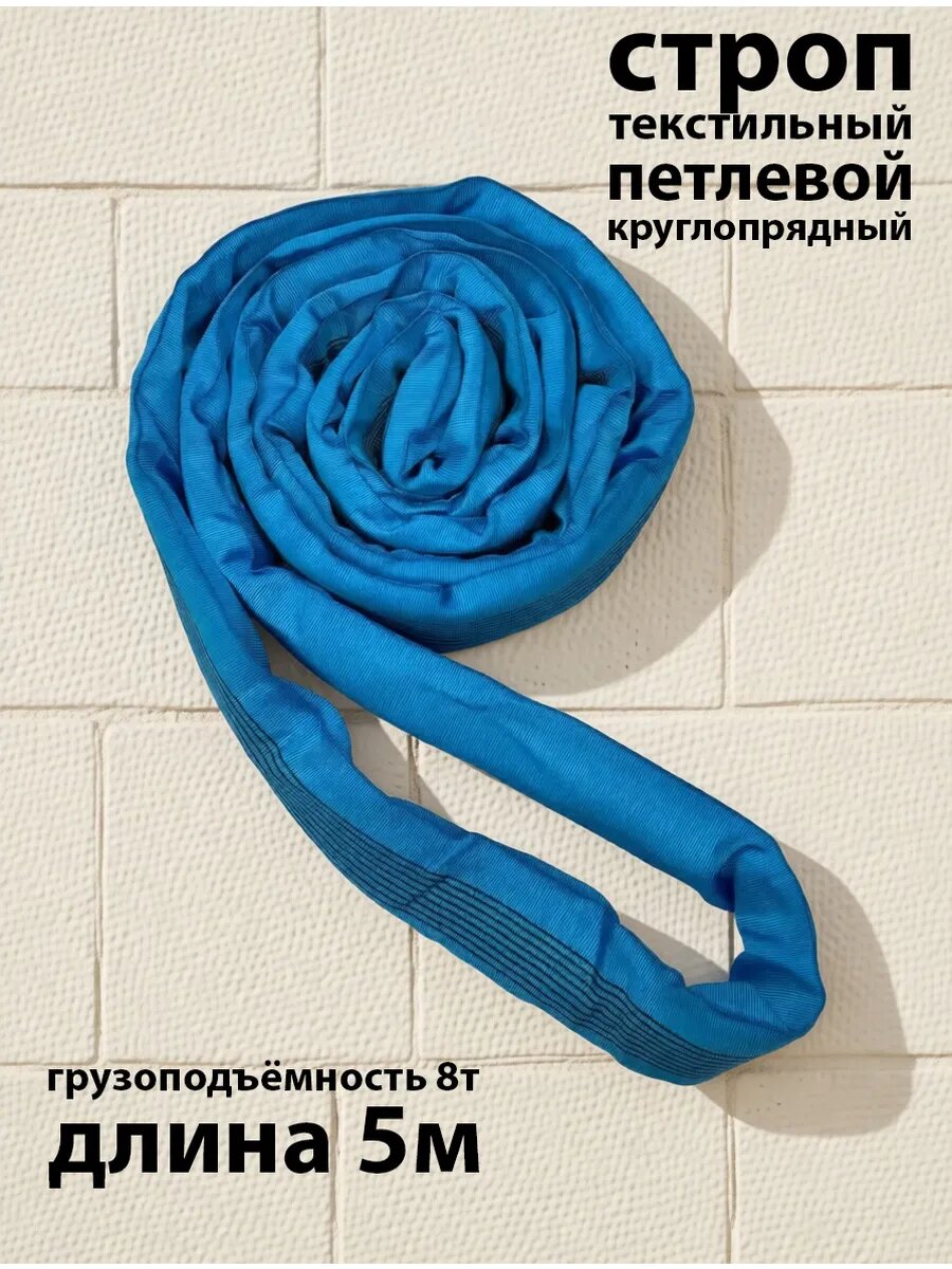 Строп текстильный кольцевой круглопрядный СТКк 8 т, 5 м
