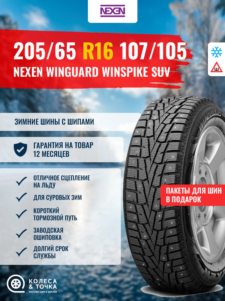 NEXEN WINGUARD WINSPIKE SUV 205/65R16 107/105R Легкогрузовая (зима / шипы) (212137)