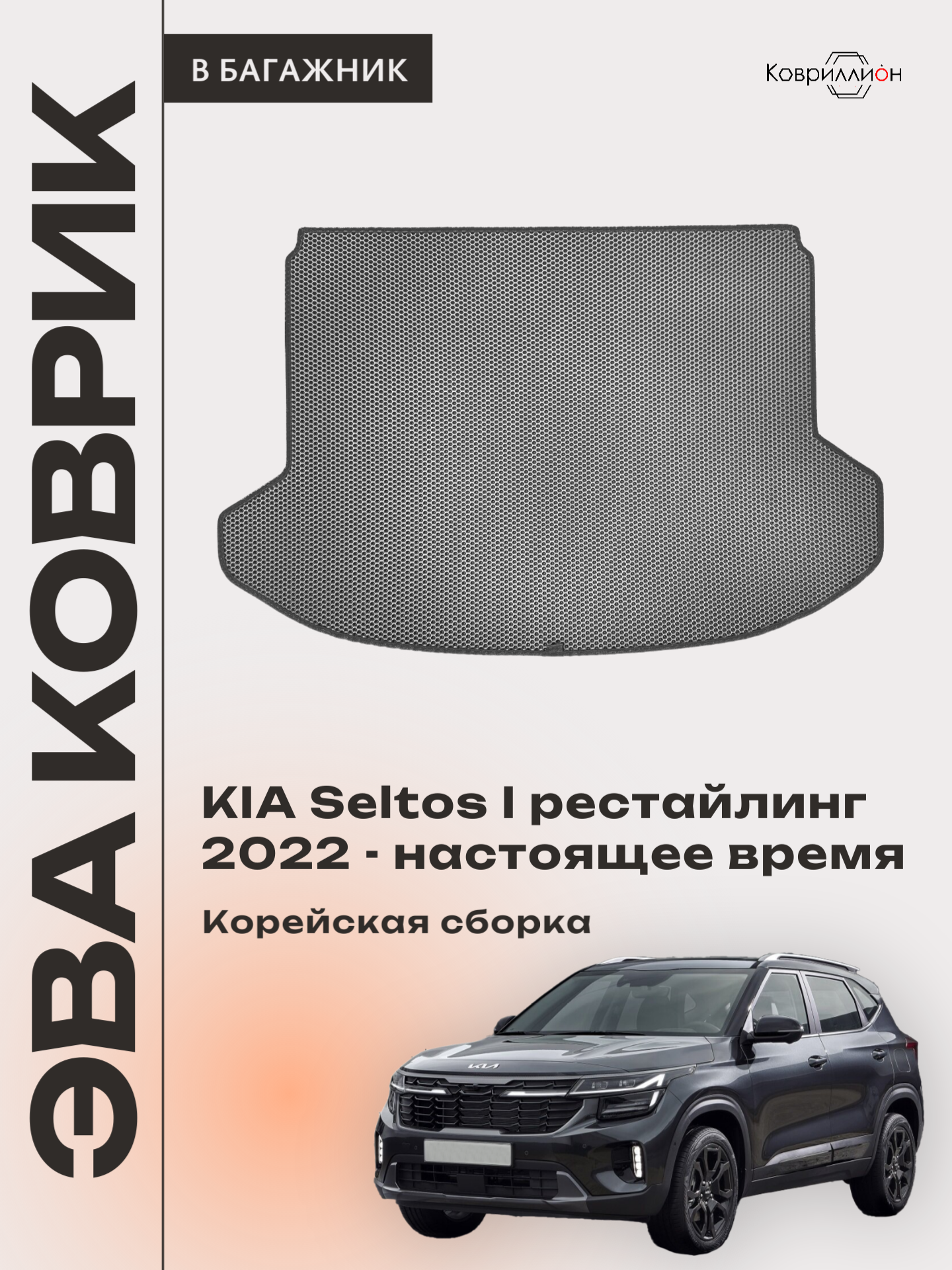 Коврик ЭВА в багажник для KIA Seltos I рестайлинг (22-н. в.) Корейская сборка. Серый цвет.