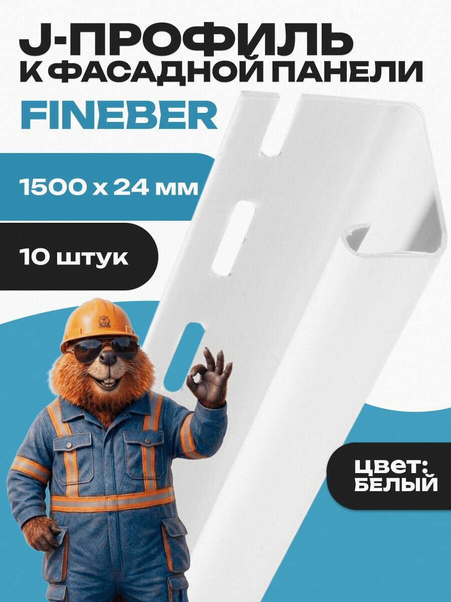 J-профиль к фасадным панелям FINEBER, белый, 1500 мм (по 10 шт.)
