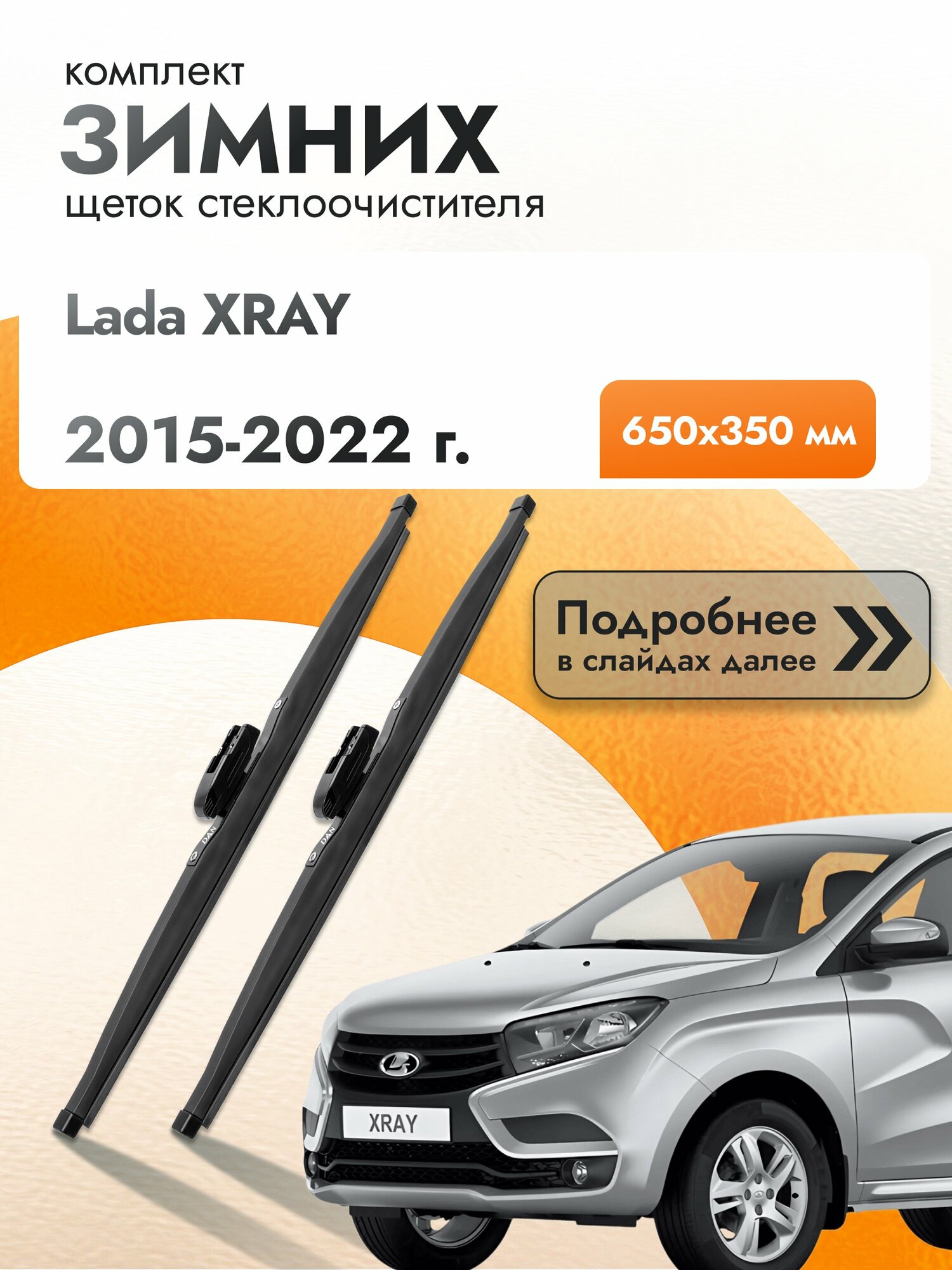 Дворники для Lada XRAY / 2015-2022 / Комплект зимних щеток стеклоочистителя 650 350 мм Лада Х-рей