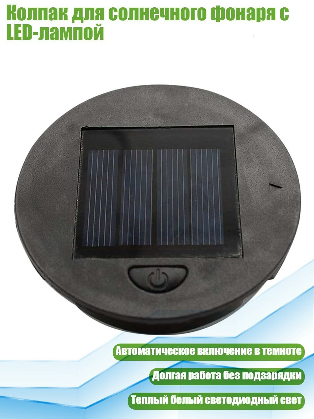 Колпак для солнечного фонаря с LED-лампой, 8CM