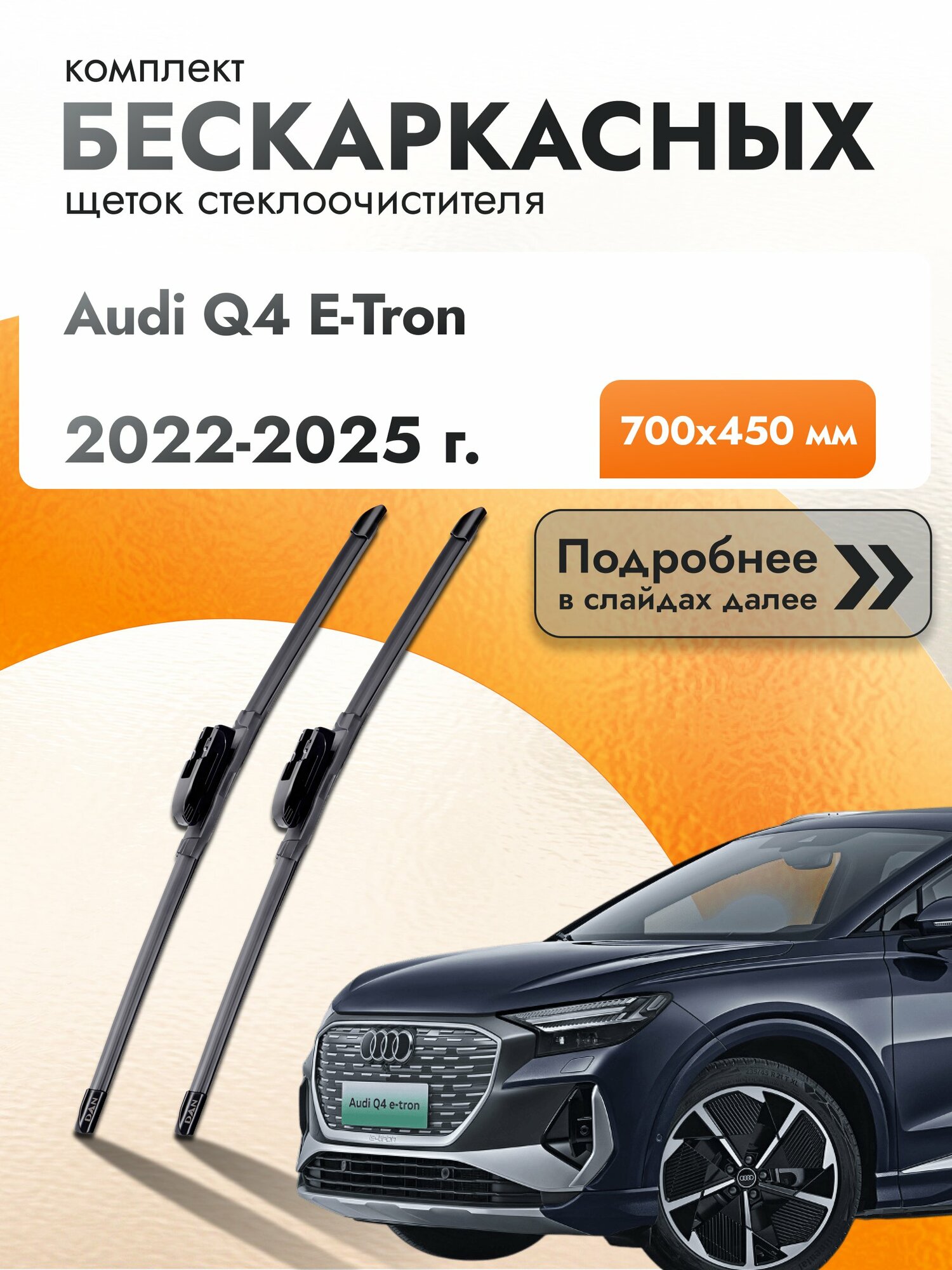 Дворники бескаркасные для Audi Q4 e-tron / 2022-2025 / Комплект щеток стеклоочистителя 700 450 мм Ауди Ку4 е трон