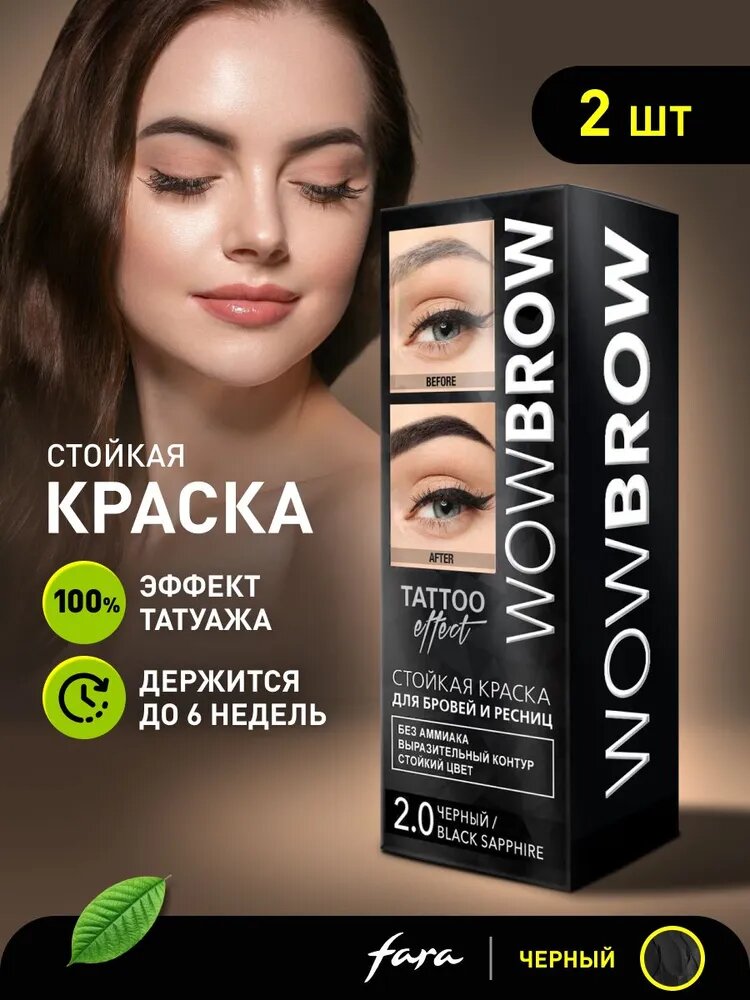 Краска для бровей и ресниц черная с эффектом татуажа FARA WOW, тон 2.0 black sapphire, набор 2 шт х 30 мл, Fara