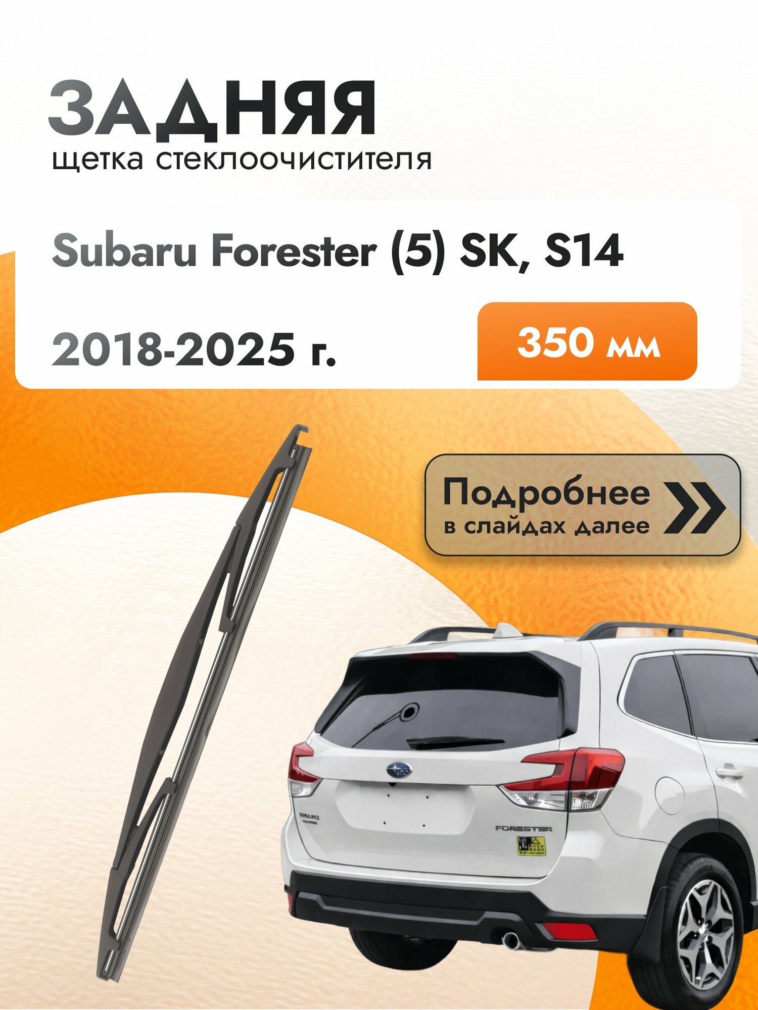 Задний дворник для Subaru Forester (5) SK, S14 / 2018-2025 / Задняя щетка стеклоочистителя 350 мм Субару Форестер