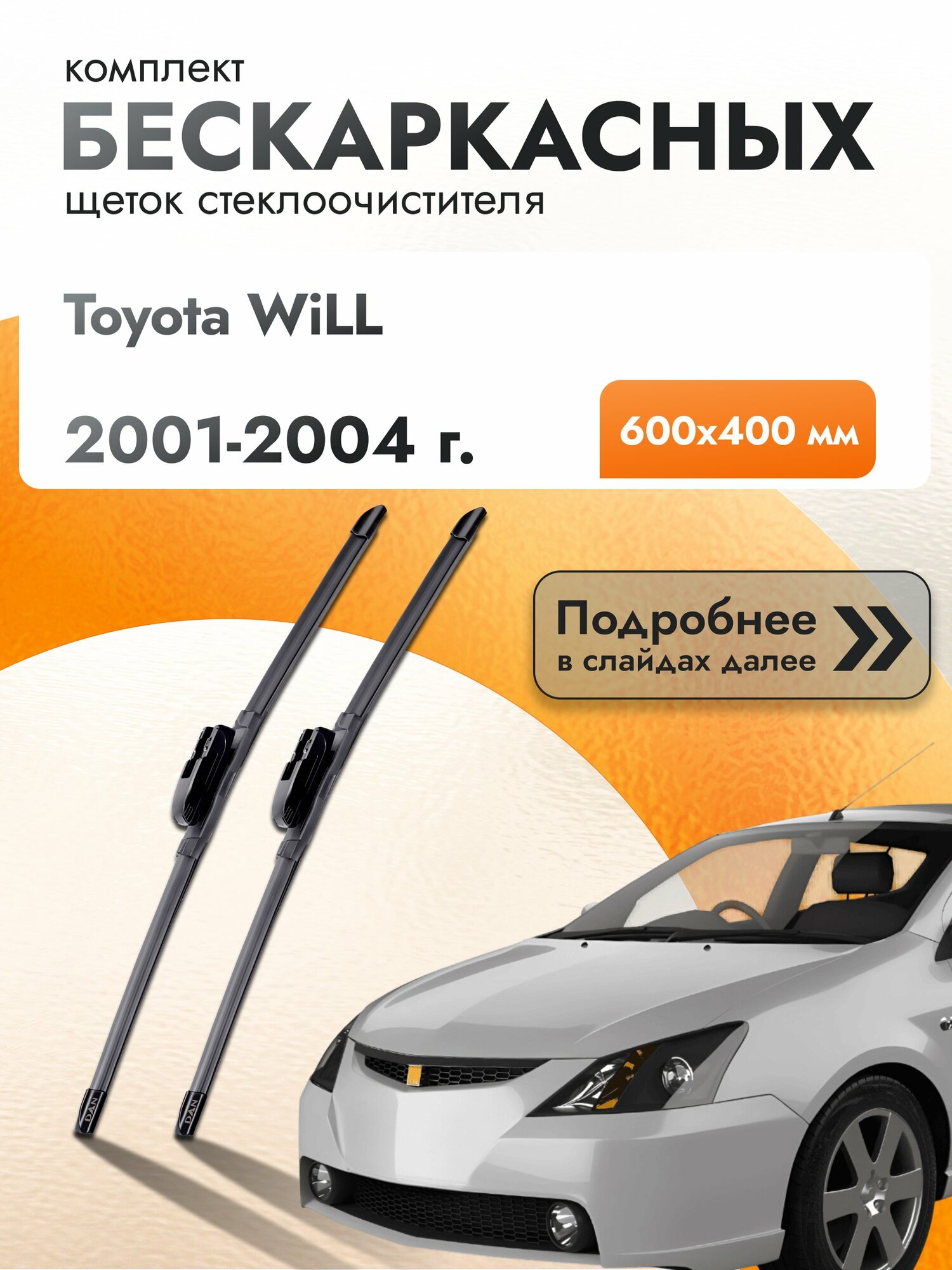 Дворники бескаркасные для Toyota WiLL / 2001-2004 / Комплект щеток стеклоочистителя 600 400 мм Тойота Вилл