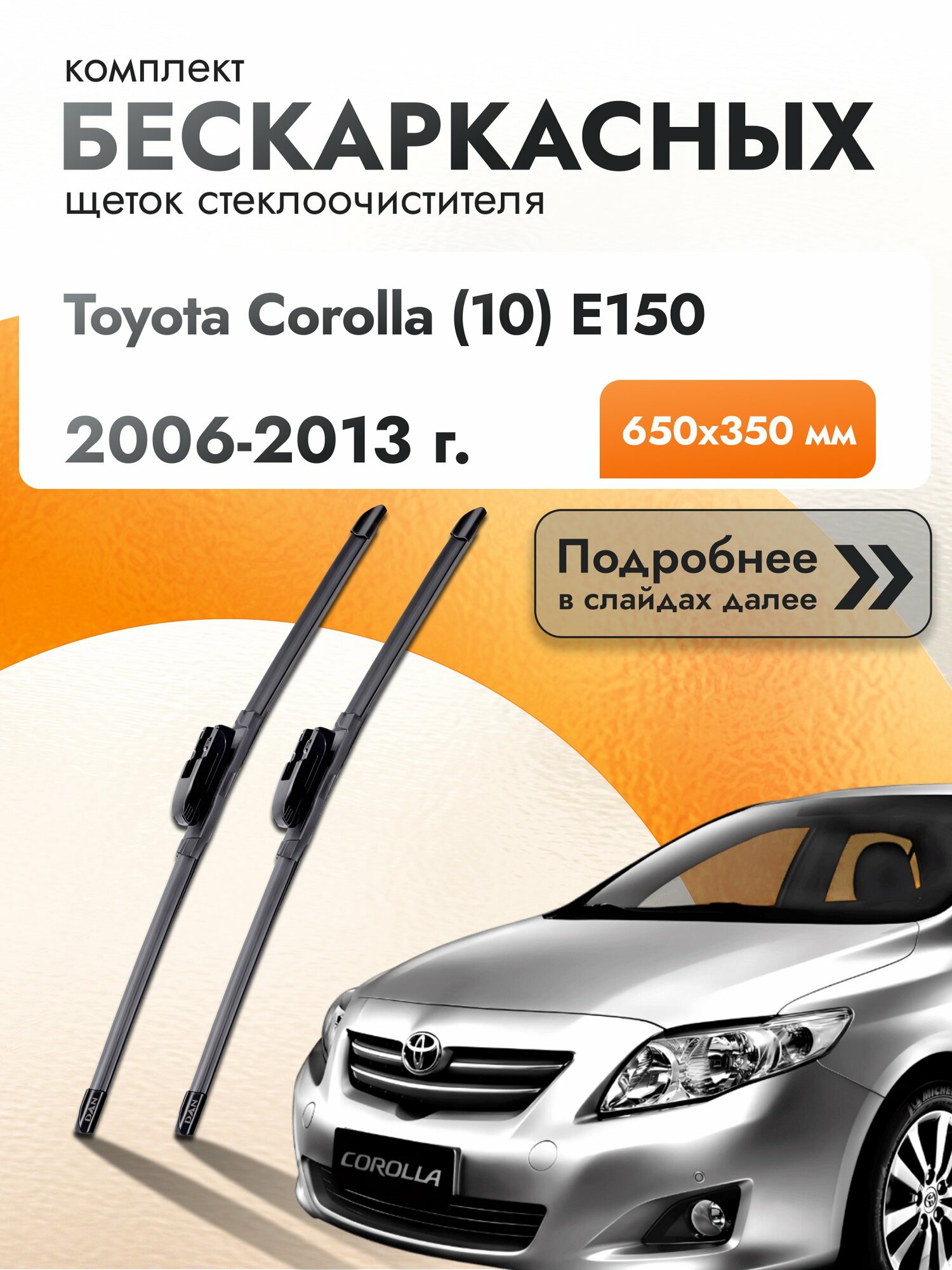 Дворники бескаркасные для Toyota Corolla (10) E150 / 2006-2013 / Комплект щеток стеклоочистителя 650 350 мм Тойота Королла