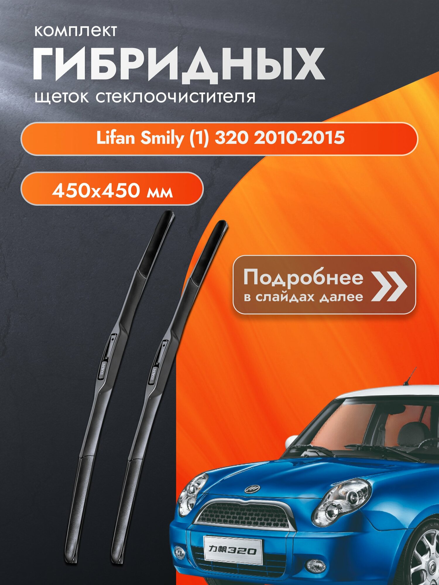 Дворники гибридные для Lifan Smily (1) 320 / 2010-2015 / Комплект щеток стеклоочистителя 450 450 мм Лифан Смайли