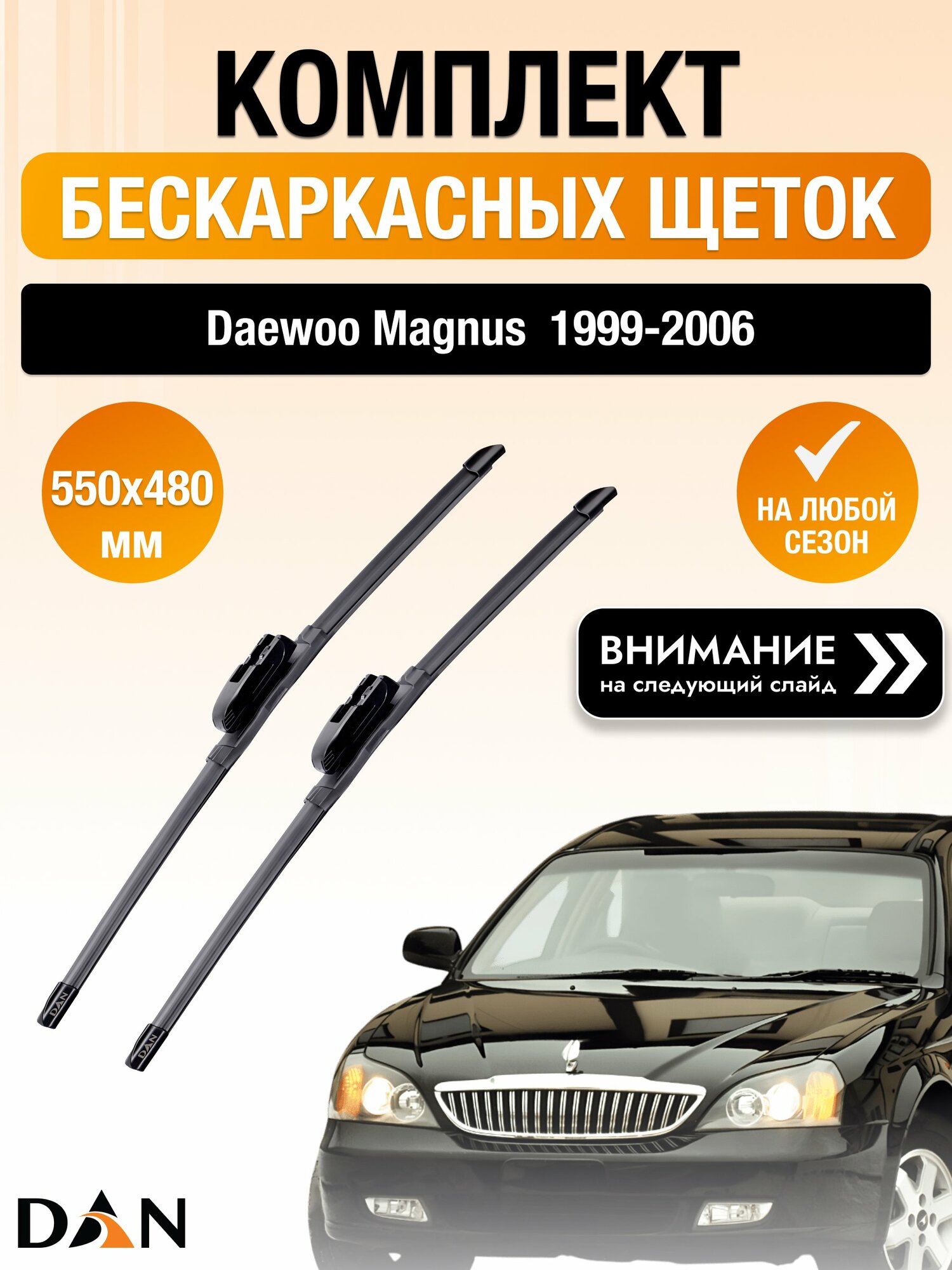 Дворники бескаркасные на Daewoo Magnus / 1999-2006 / Комплект щеток стеклоочистителя 550 480 мм Део Магнус DAN
