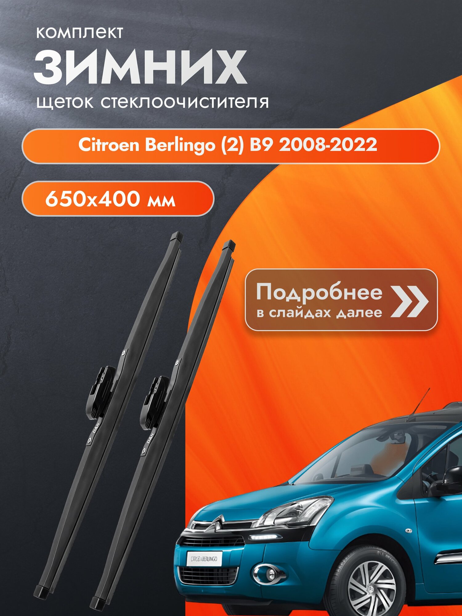 Дворники для Citroen Berlingo (2) B9 / 2008-2022 / Комплект зимних щеток стеклоочистителя 650 400 мм Ситроен Берлинго