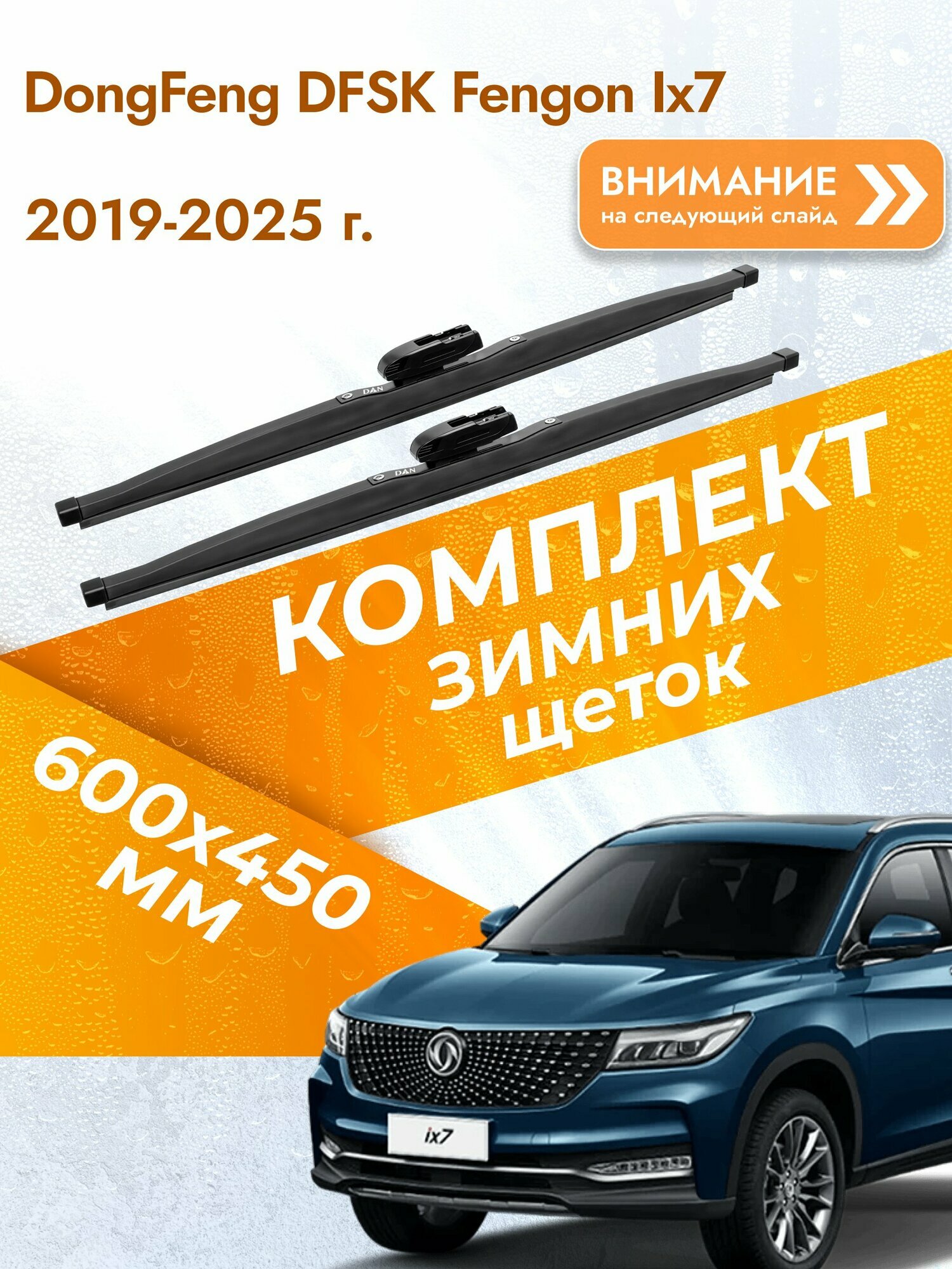 Дворники для DongFeng DFSK Fengon ix7 / 2019-2025 / Комплект зимних щеток стеклоочистителя 600 450 мм Донг Фенг дфск Фенгон их7