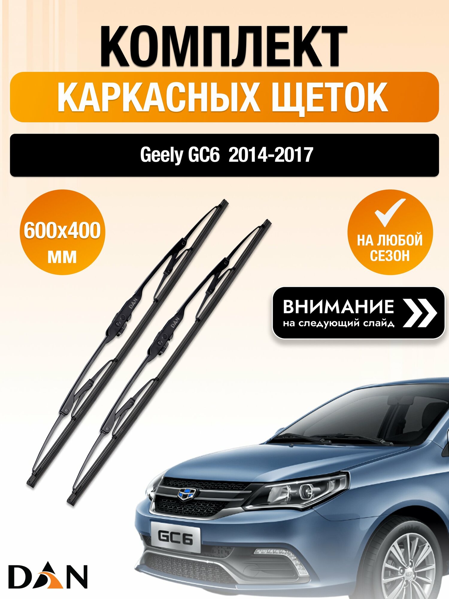 Дворники каркасные на Geely GC6 / 2014-2017 / Комплект щеток стеклоочистителя 600 400 мм Джили ГС6 DAN