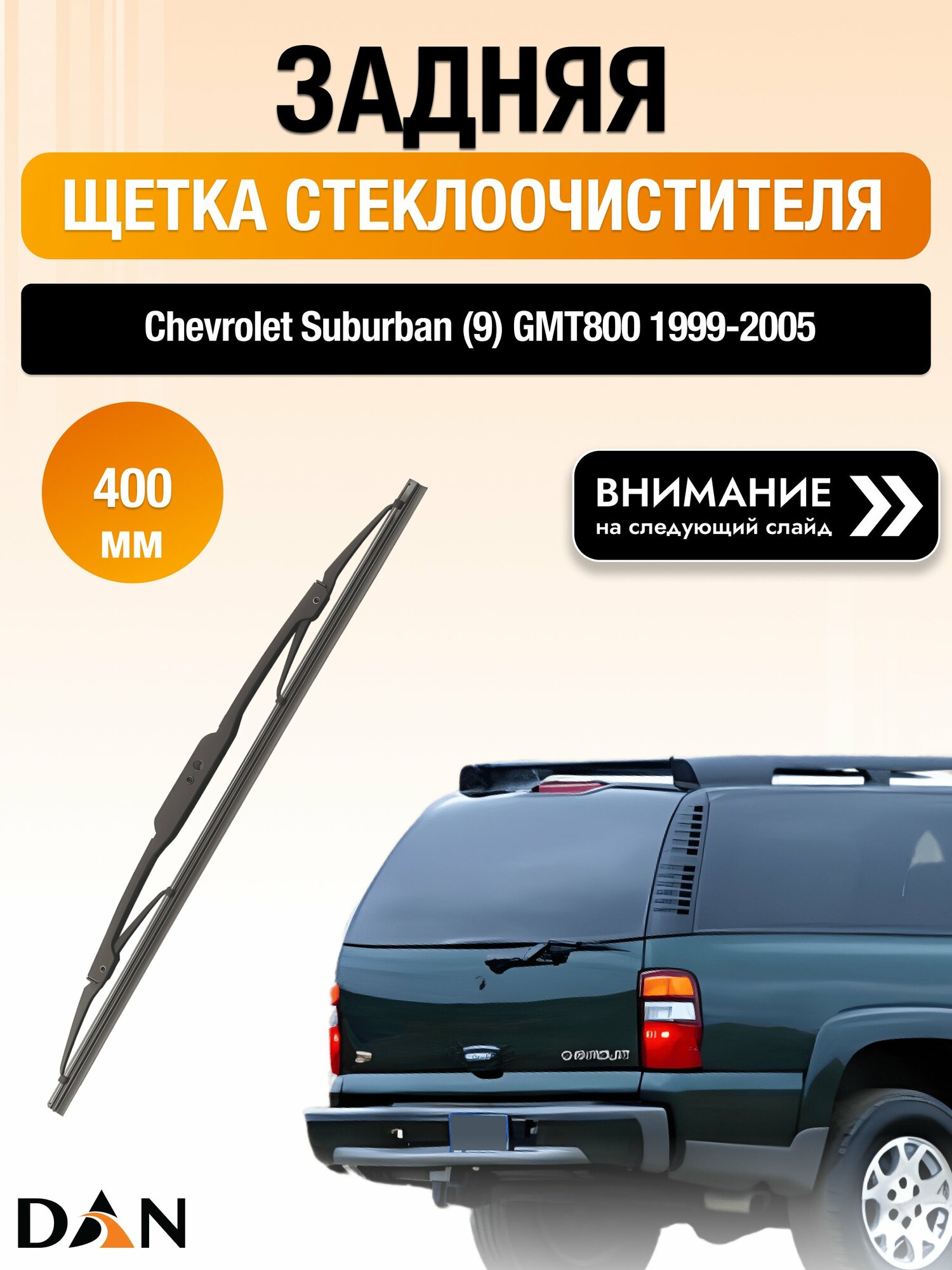 Задний дворник на Chevrolet Suburban (9) GMT800 / 1999-2005 / Задняя щетка стеклоочистителя 400 мм Шевроле Субурбан DAN
