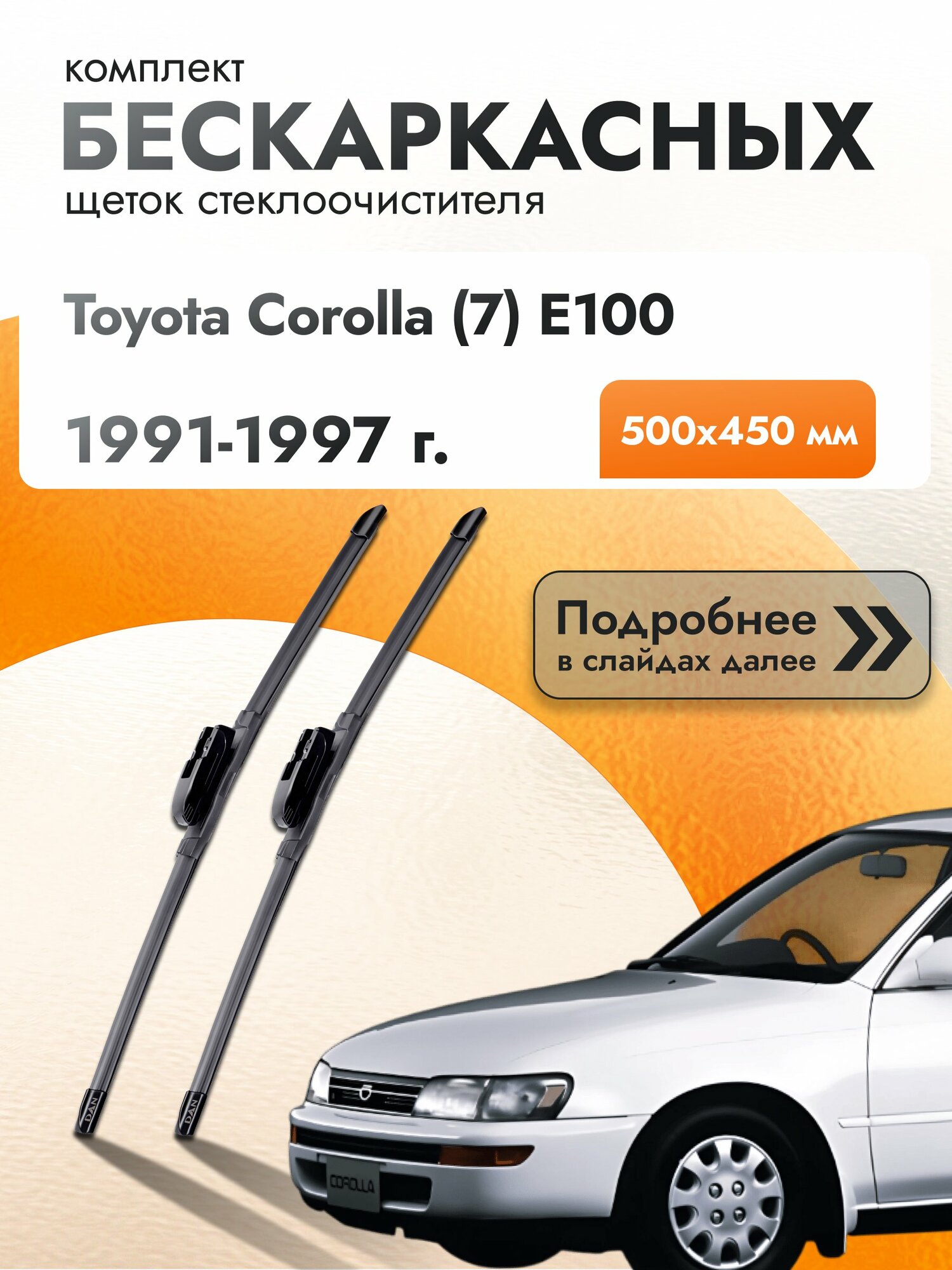Дворники бескаркасные для Toyota Corolla (7) E100 / 1991-1997 / Комплект щеток стеклоочистителя 500 450 мм Тойота Королла