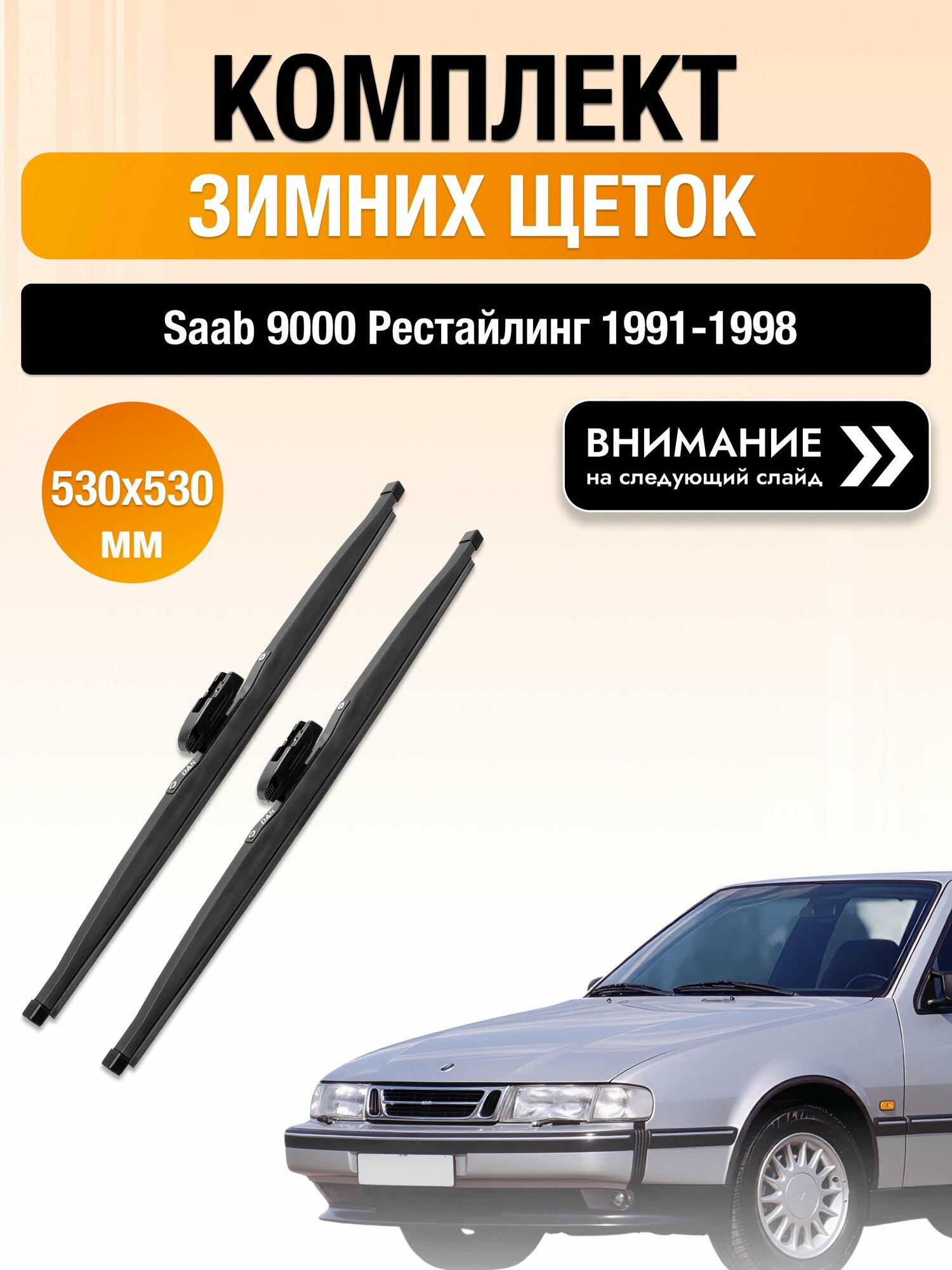 Дворники на Saab 9000 Рестайлинг / 1991-1998 / Комплект зимних щеток стеклоочистителя 530 530 мм Сааб 9000 DAN