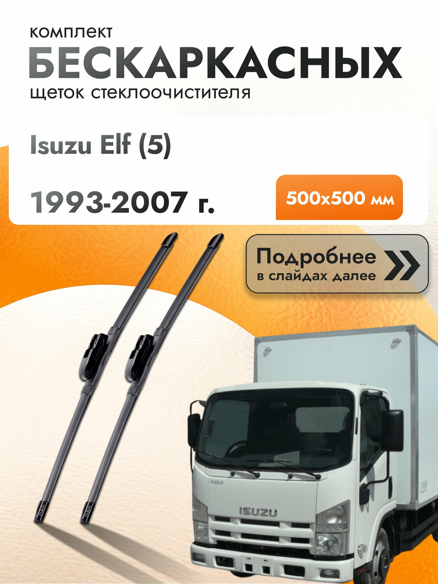 Дворники бескаркасные для Isuzu Elf (5) / 1993-2007 / Комплект щеток стеклоочистителя 500 500 мм Исузу Эльф
