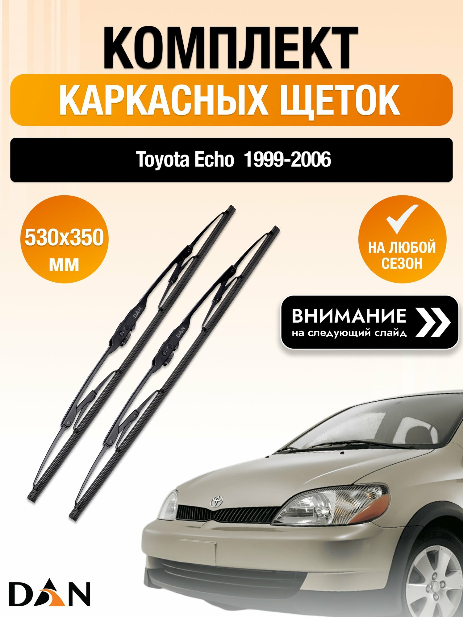 Дворники каркасные на Toyota Echo / 1999-2006 / Комплект щеток стеклоочистителя 530 350 мм Тойота Эхо DAN