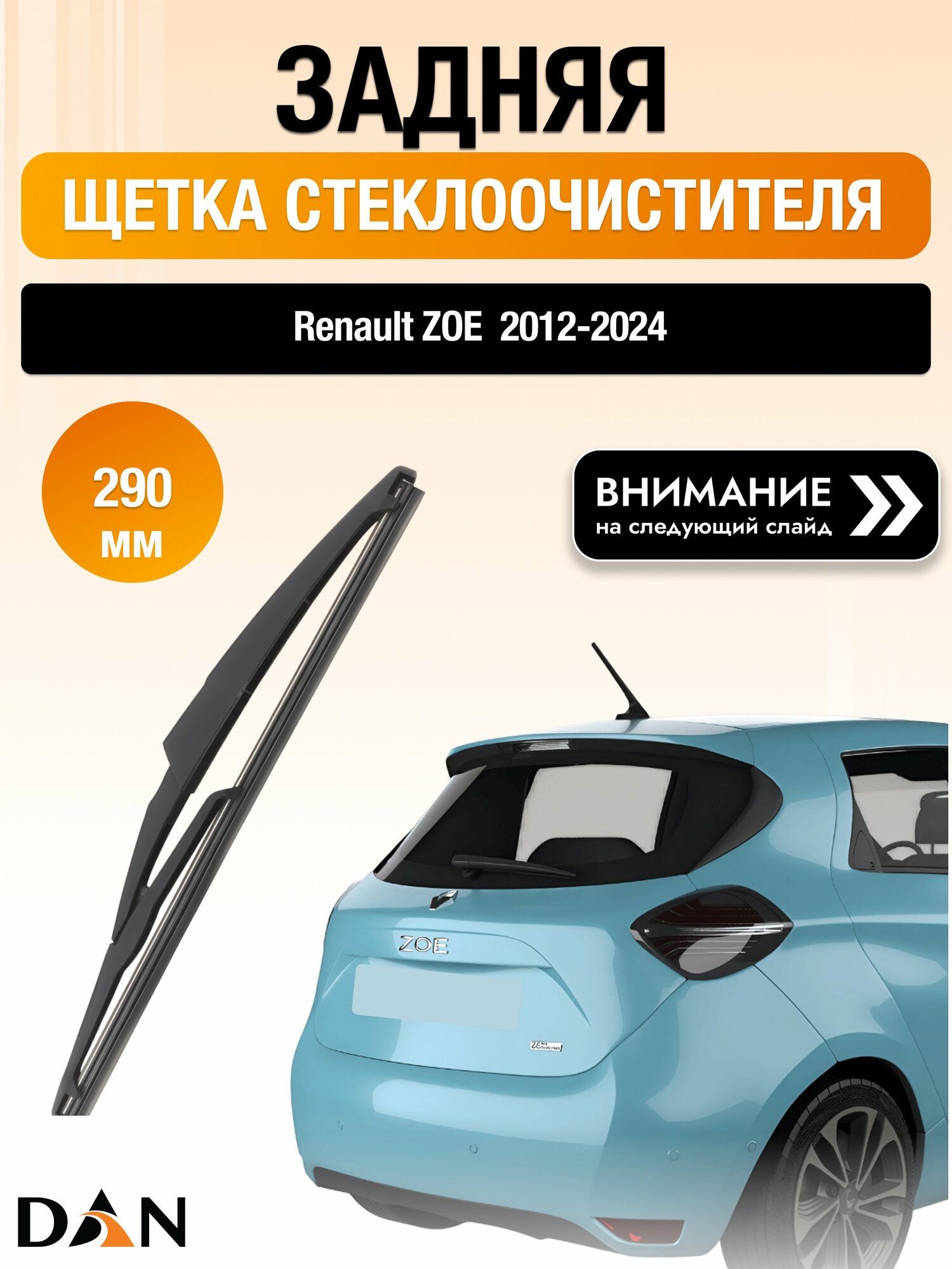 Задний дворник на Renault ZOE / 2012-2024 / Задняя щетка стеклоочистителя 290 мм Рено Зое DAN