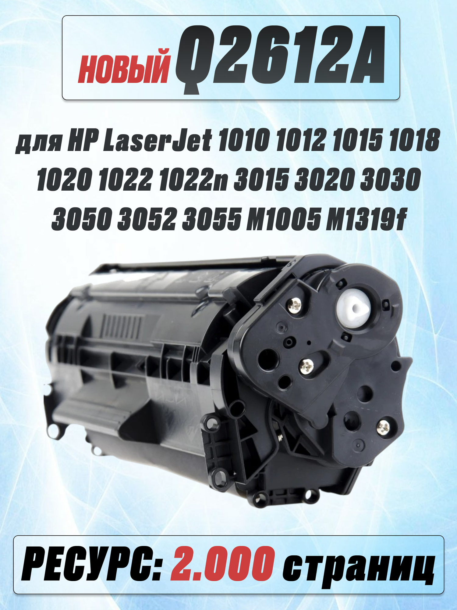 Картридж Q2612A для HP LaserJet 1010 1012 1015 1018 1020 1022 3015 3020 3030 3050 3052 3055 M1005 2.000 страниц - UNITON