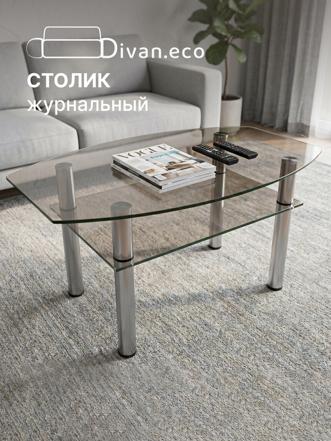 Журнальный столик divan.eco Рапсодия, 90х51х45 см, стекло тонированное