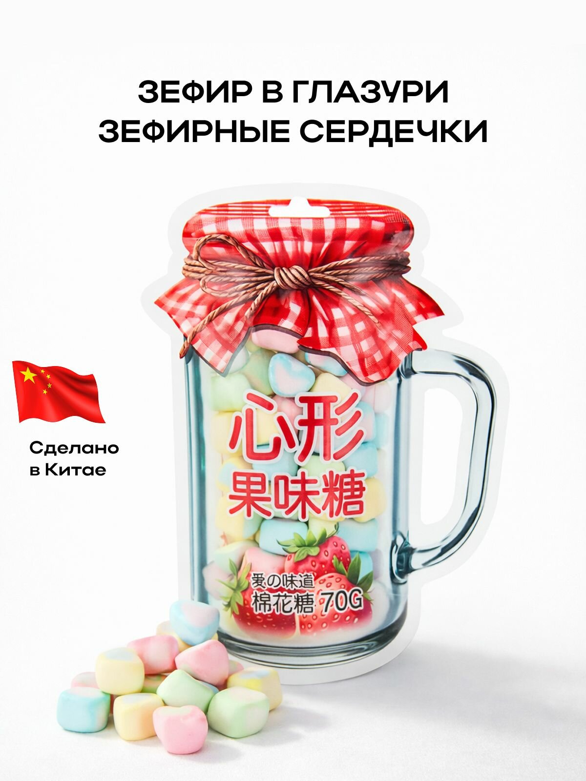 Зефир в глазури "Зефирные сердечки", 70 грамм