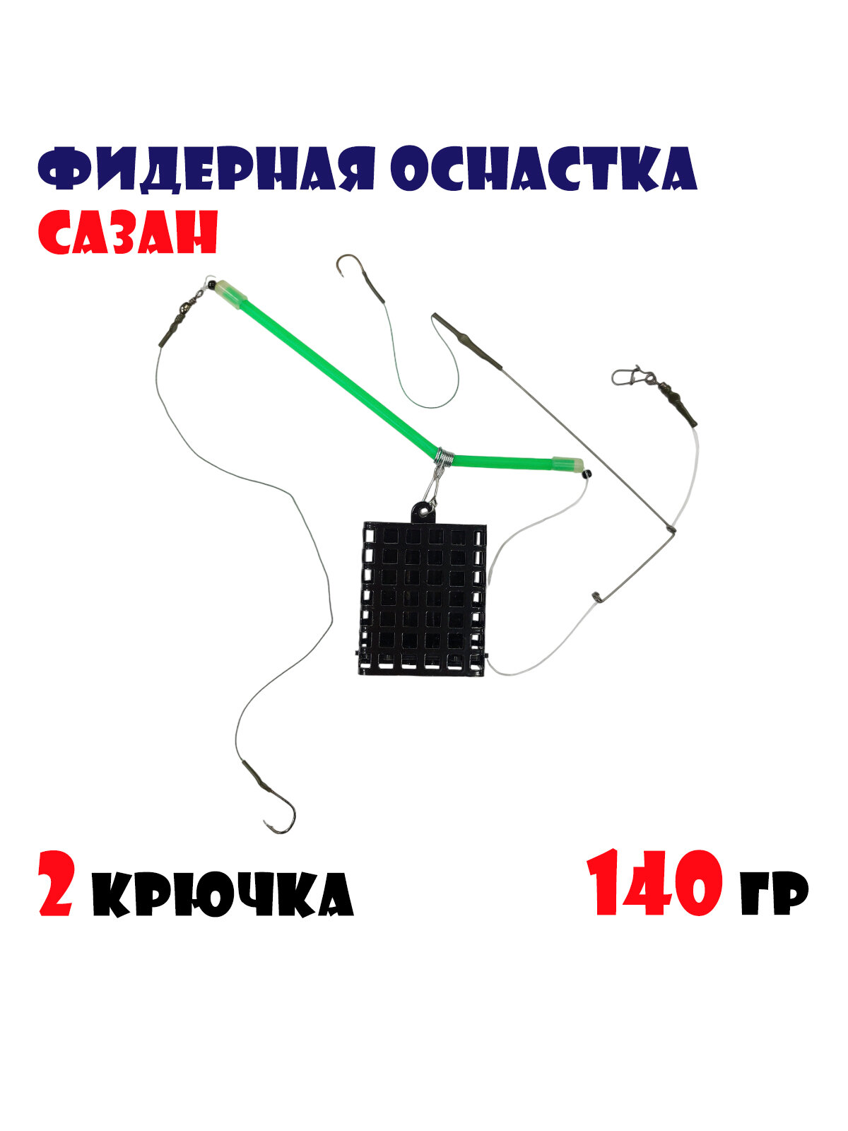 Фидерная оснастка Сазан с кормушкой для рыбалки 140 г (2 крючка)