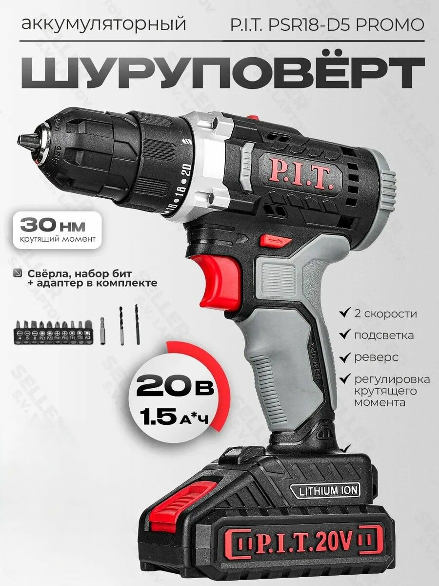 Дрель аккумуляторная P.I.T. PSR18-D5 PROMO