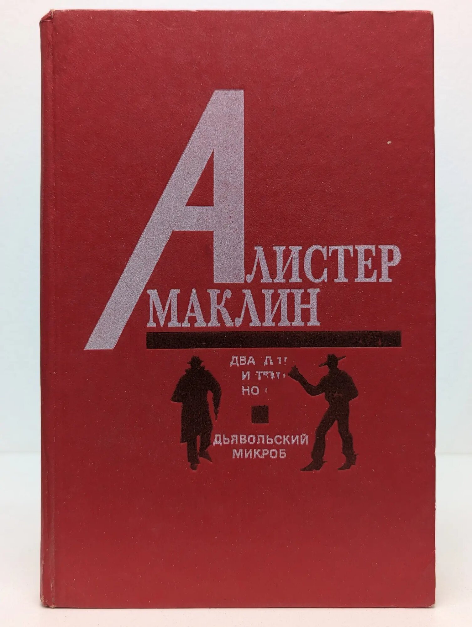 Два дня и три ночи. Дьявольский микроб Маклин Алистер 1992
