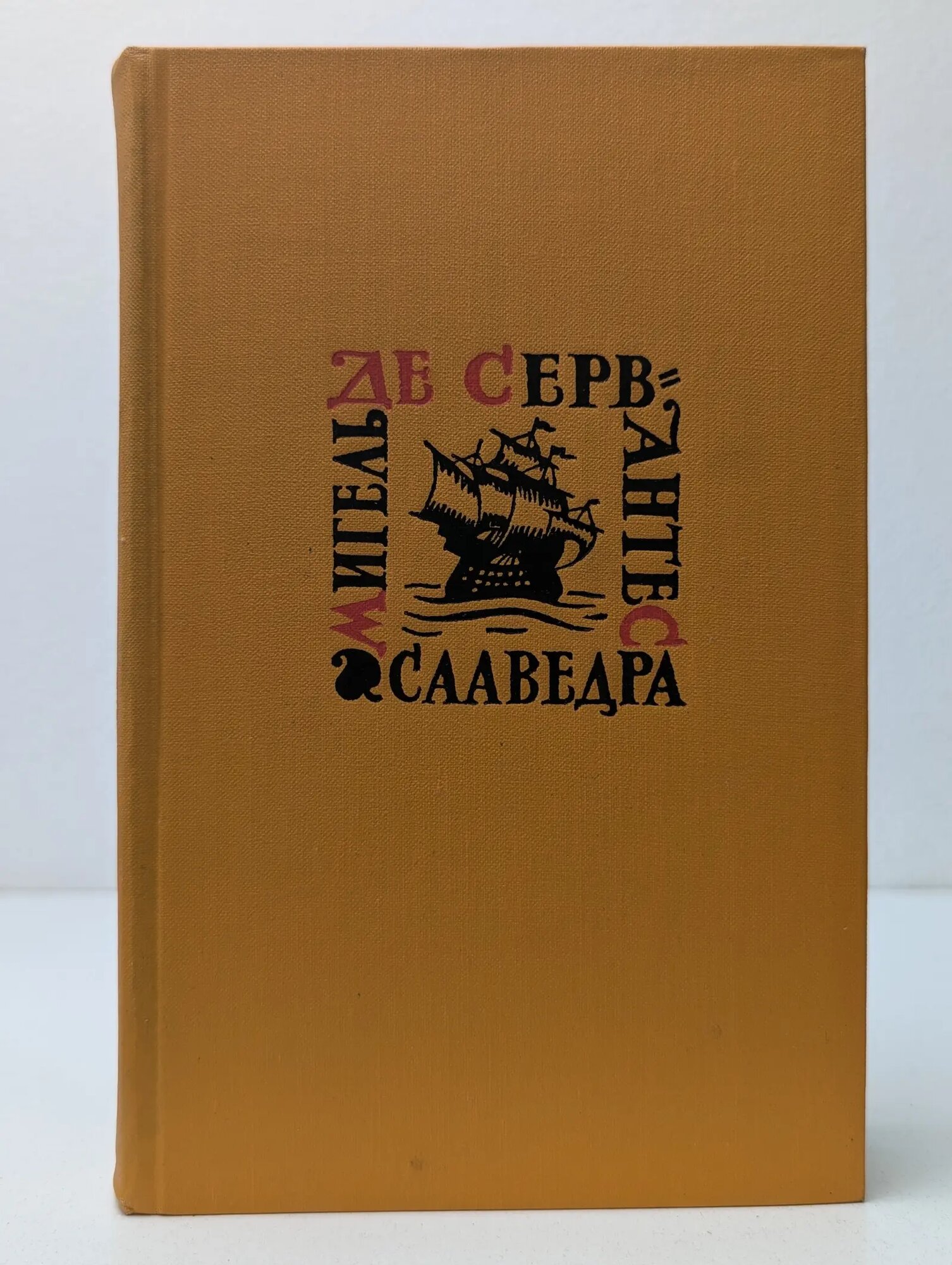 Библиотека "Огонек". Мигель де Сервантес. Собрание сочинений в 5 томах. Том 3. Назидательные новеллы Сервантес Сааведра Мигель Де 1961