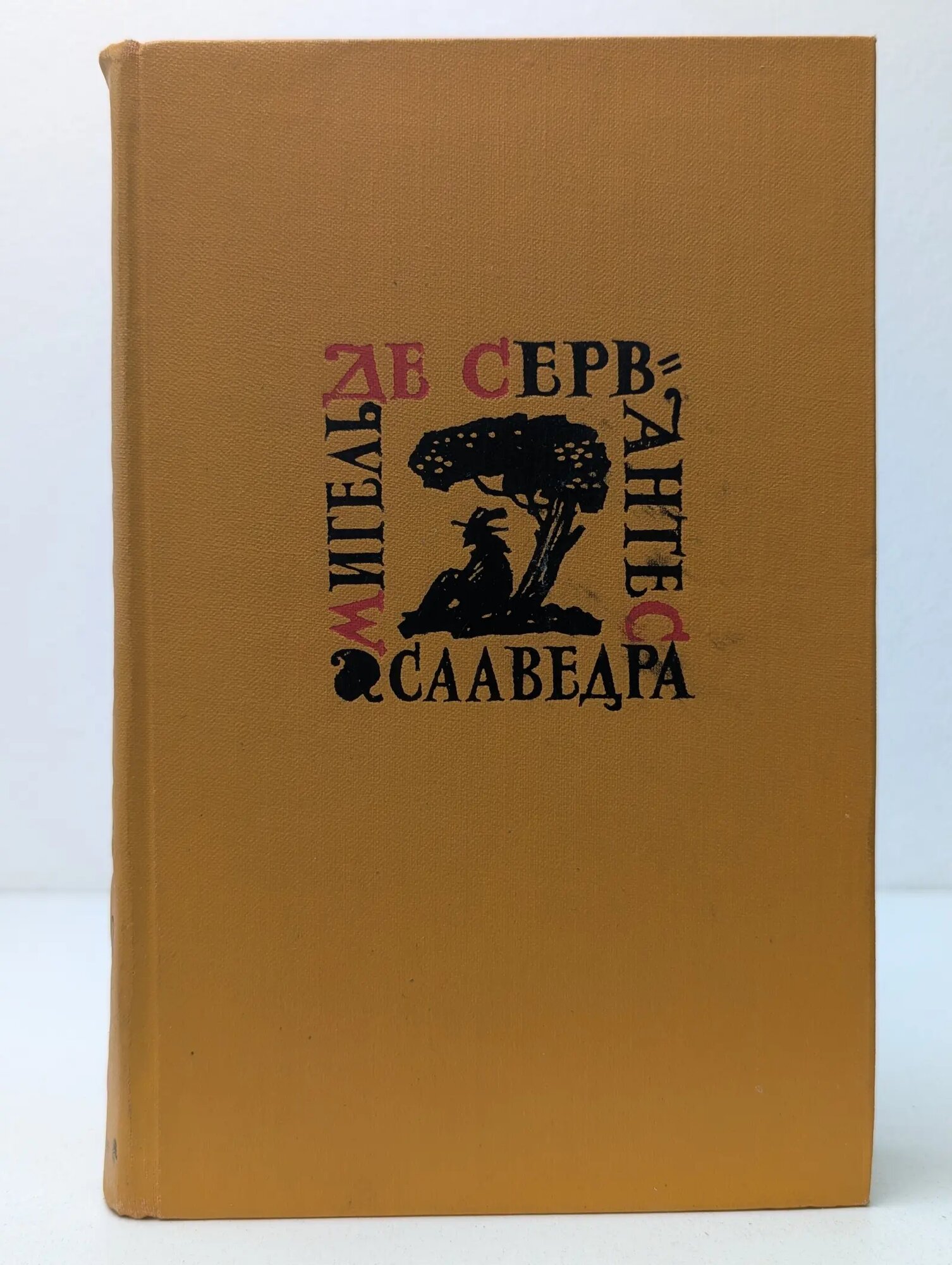 Сервантес. Собрание сочинений в 5 томах. Том 5 Сервантес Мигель де Сааведра 1961