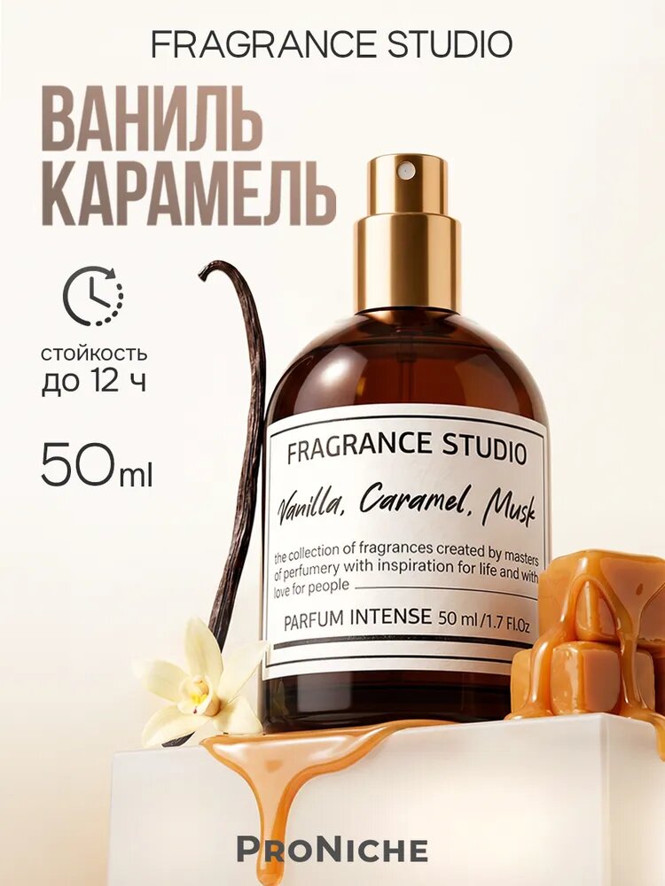 Духи ProNiche Fragrance Studio Vanilla, Caramel, Musk, сладкие, карамельные, стойкие, женские, 50 мл