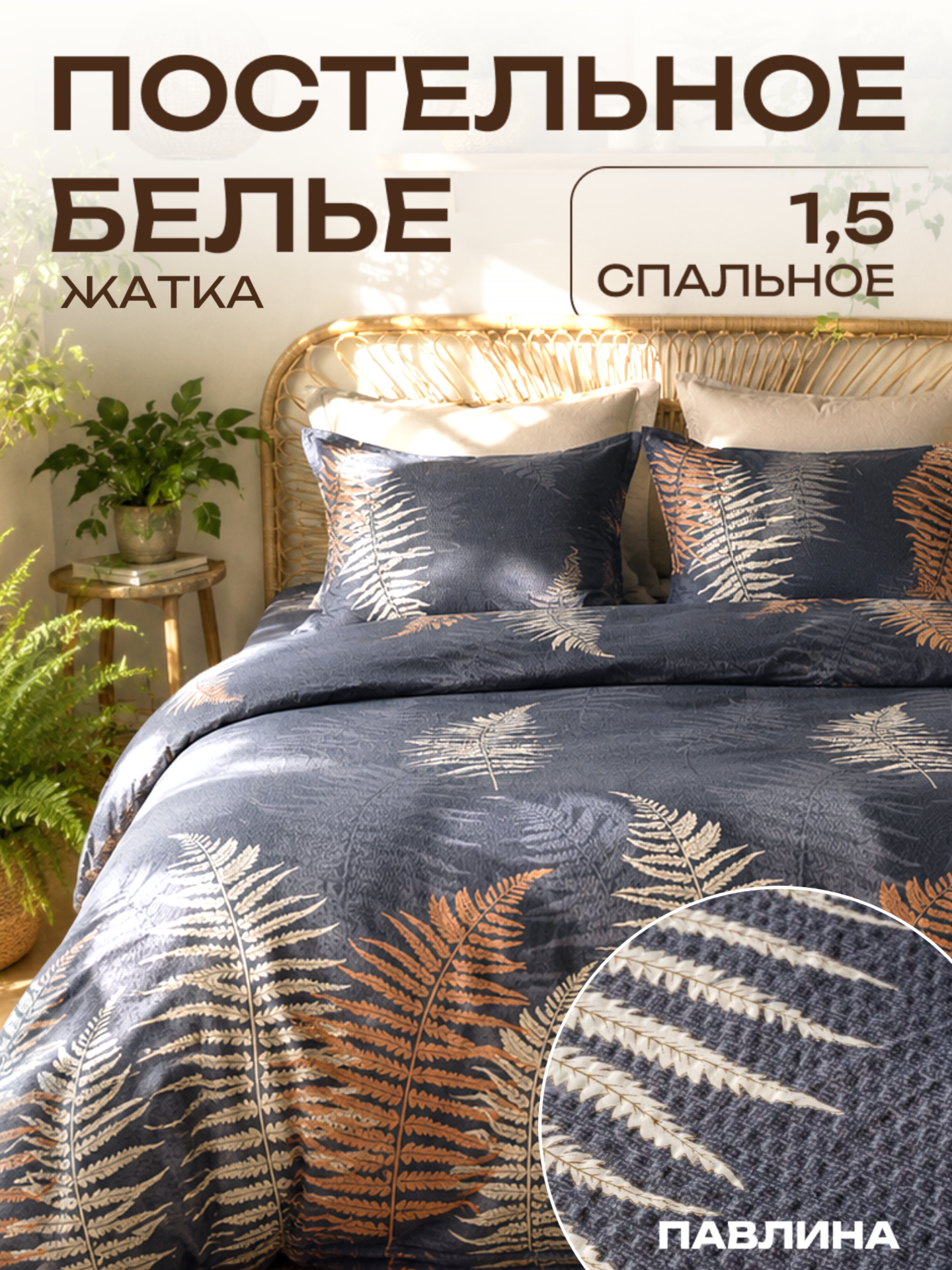 Постельное белье 1.5 спальное Павлина "Жанет" креп, 9471 Папоротник