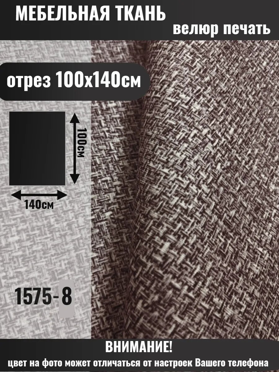 Мебельная ткань DIVANTEX велюр штрихи, отрез 100х140см