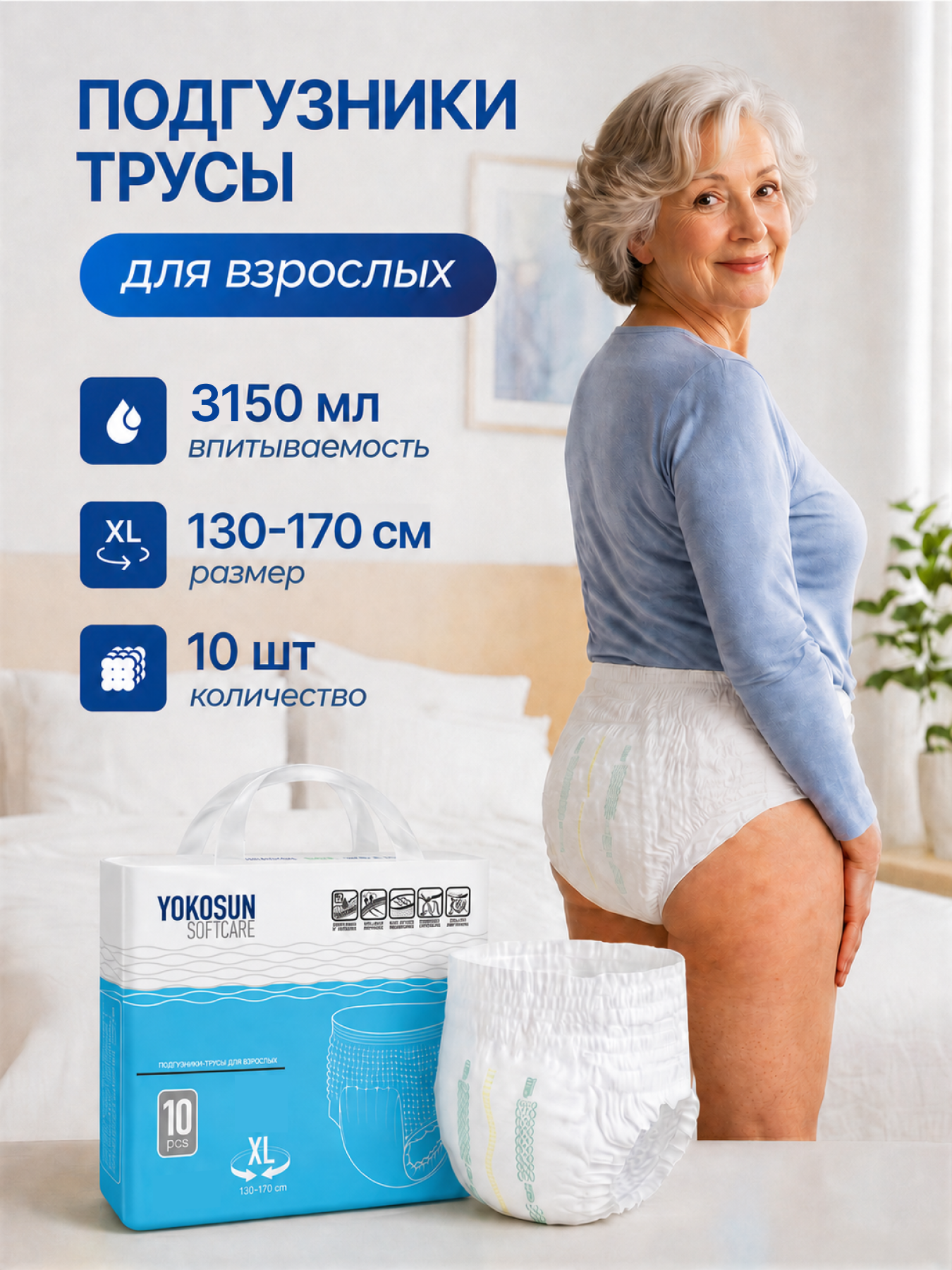 Трусы подгузники для взрослых YokoSun, одноразовые размер XL, впитываемость 3150, 10 штук