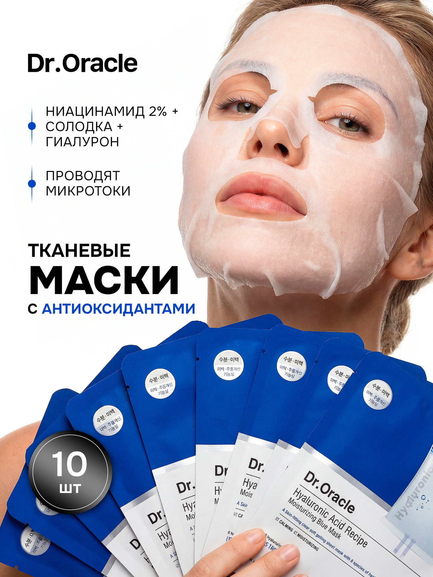 Dr.Oracle Маски для лица тканевые увлажняющие, набор масок для лица с гиалуроновой кислотой10 шт, Корея