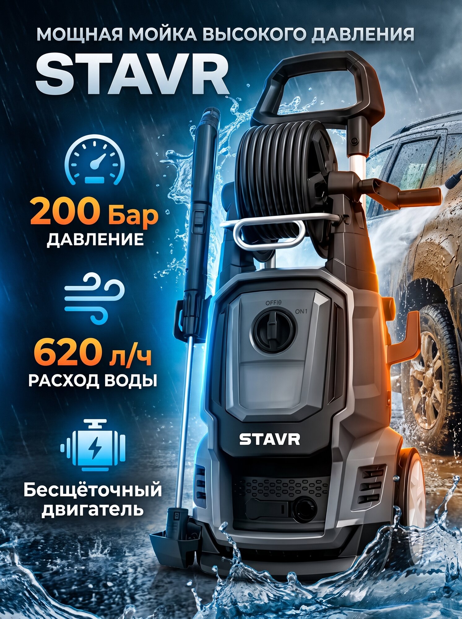 Мойка высокого давления бесщёточная STAVR SPW 200i, 2500 Вт, 620 л
