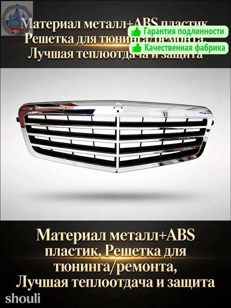 Решетка радиатора на автомобиль Mercedes-Benz E-Class W212