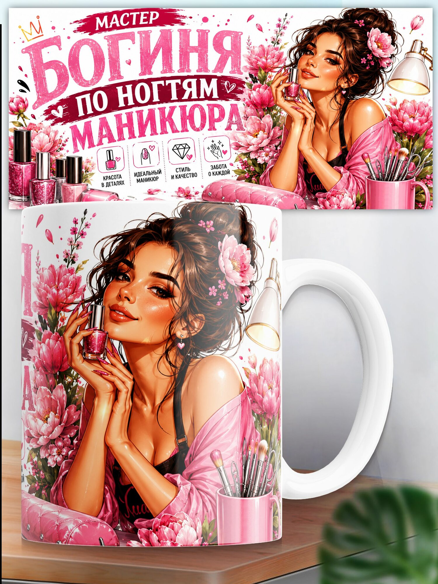 Кружка с принтом Богиня по ногтям